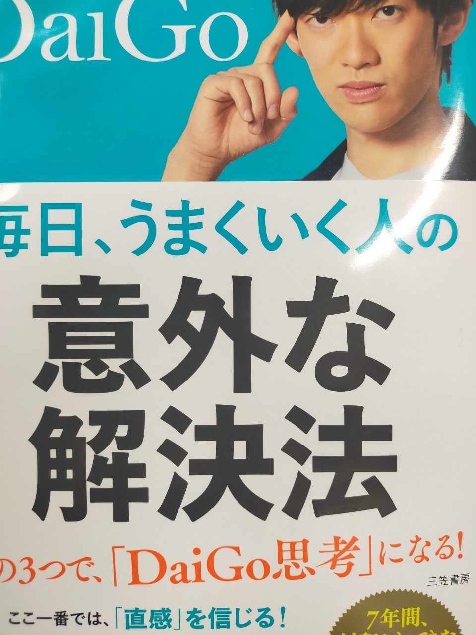 『毎日、うまくいく人の 意外な解決法』 メンタリストDaiGo | Let's read a book casually ～気楽に本を読んでみよう～