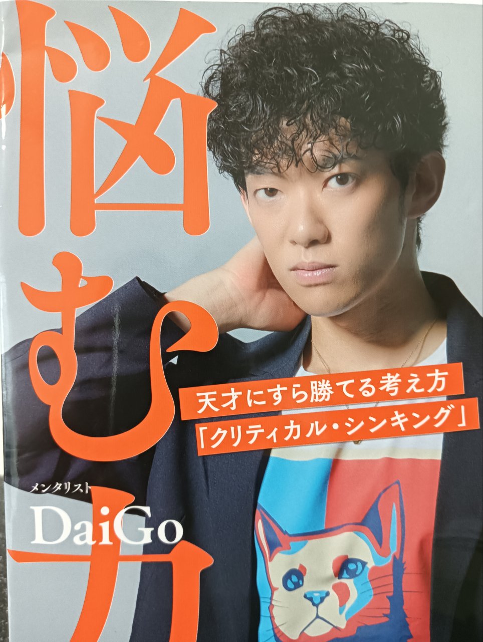 『悩む力 天才にすら勝てる考え方 「クリティカル・シンキング」』 メンタリストDaiGo | Let's read a book casually ～気楽に本を読んでみよう～