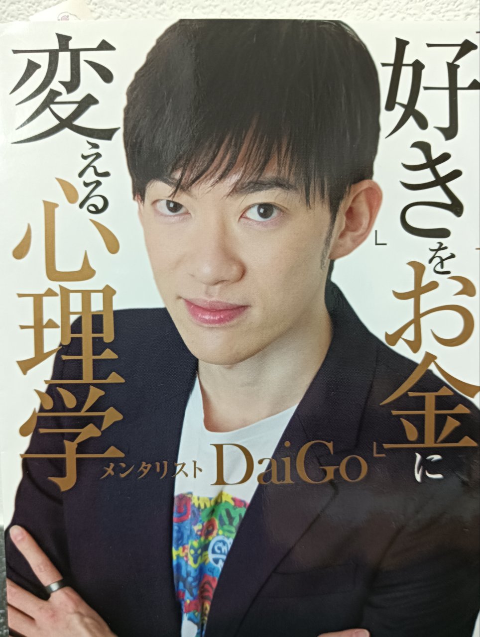 好き」を「お金」に変える心理学』 メンタリストDaiGo | Let's read a book casually ～気楽に本を読んでみよう～